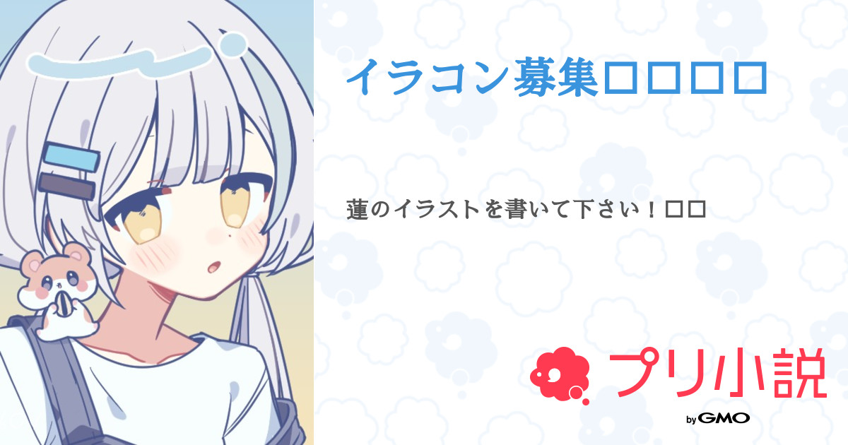 イラコン募集🐹🤍🪄💸 全1話 【連載中】（蓮（はす）🐹🤍💸🪄さんの小説） 無料スマホ夢小説ならプリ小説 Bygmo